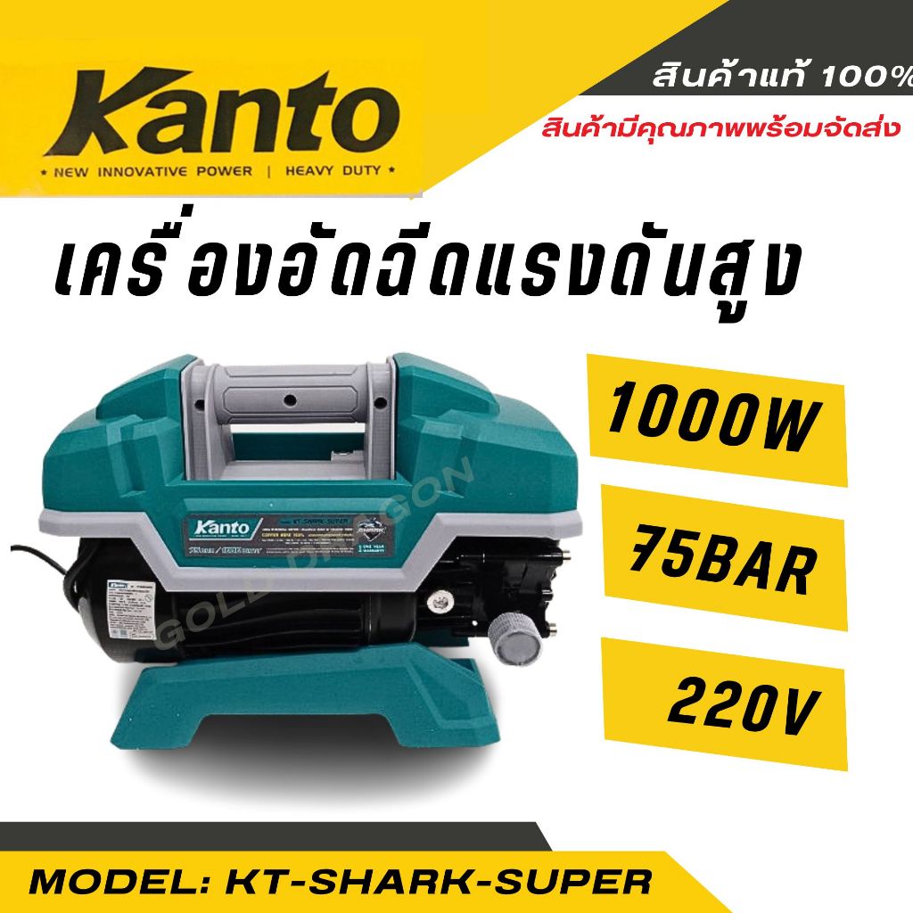 KANTO เครื่องฉีดน้ำแรงดันสูง รุ่น KT-SHARK-SUPER | Shopee Thailand