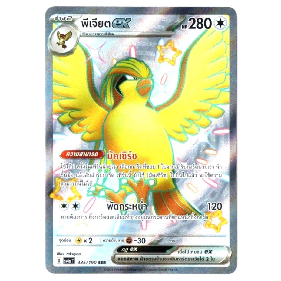 พีเจียต ex 335/190 SSR - ไชนีเทรเชอร์ ex [sv4a T] การ์ดโปเกมอน (Pokemon Trading Card Game ...