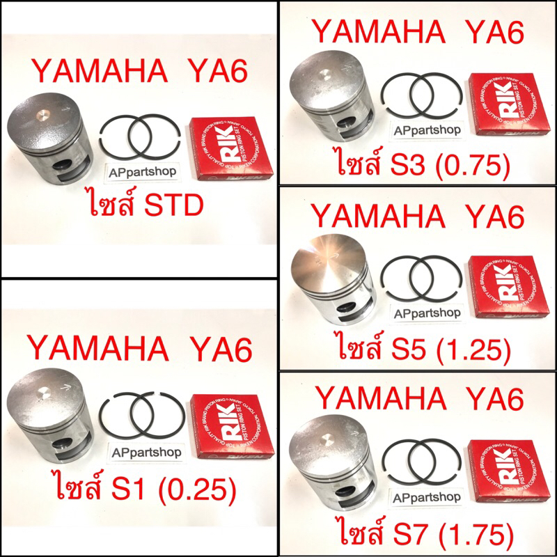 (เกรดญี่ปุ่น JAPAN) ลูกสูบ ชุด YA6 ลูกสูบพร้อมแหวน Yamaha YA6 Japan ...