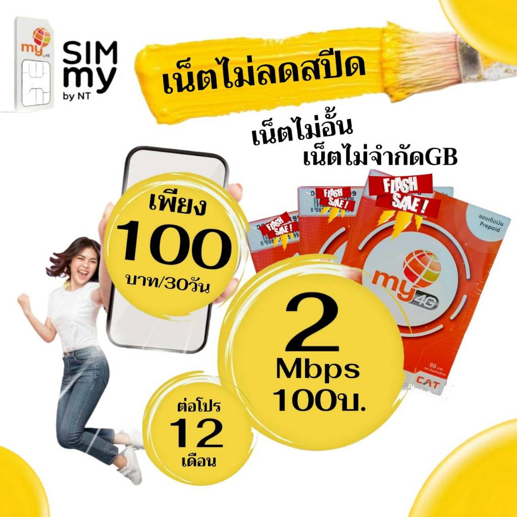 (my.16)ซิมมาย แบบเติมเงิน เล่นเน็ตไม่ลดสปีด ไม่จำกัดGB เดือนละ 100บาท (2Mbps 5G,4G,3G 700MHz ...