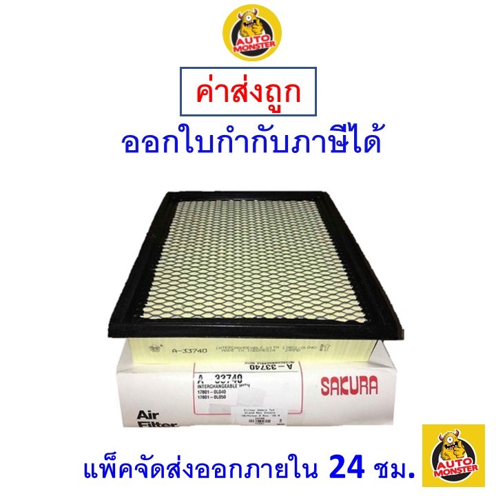 ส่งไว กรองอากาศ Air Filter Sakura A-33740 Toyota Fortuner ปี 2015-ON ...