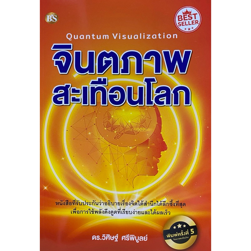 9786167721279 c112 จินตภาพสะเทือนโลก (QUANTUM VISUALIZATION) | Shopee Thailand