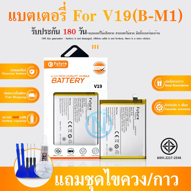 Future V19 แบตเตอรี่ V19 (B-M1)พร้อมเครื่องมือ กาว แบตแท้ คุณภาพดี ประกัน6เดือน แบตV19 Future ...