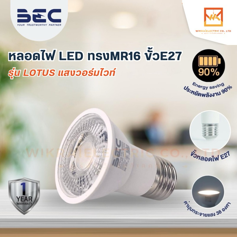 BEC E27 MR16 LED หลอดไฟ MR16 ขั้ว E27 รุ่น LOTUS 7W 3000K 7วัตต์ แสงวอร์มไวท์(ส้ม) | Shopee Thailand