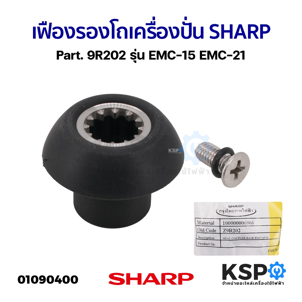 เฟืองรองโถ เครื่องปั่น SHARP ชาร์ป Part. 9R202 รุ่น EMC-15 EMC-21 (แท้) อะไหล่เครื่องปั่น ...
