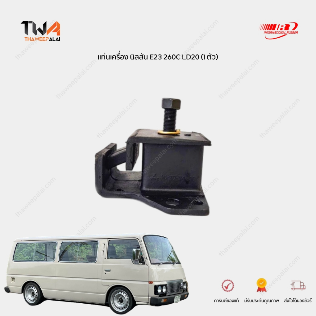 I&R แท่นเครื่อง (1 ตัว) Nissan ตู้ E23, 260C LD20 / 11220-Y4400-IR | Shopee Thailand