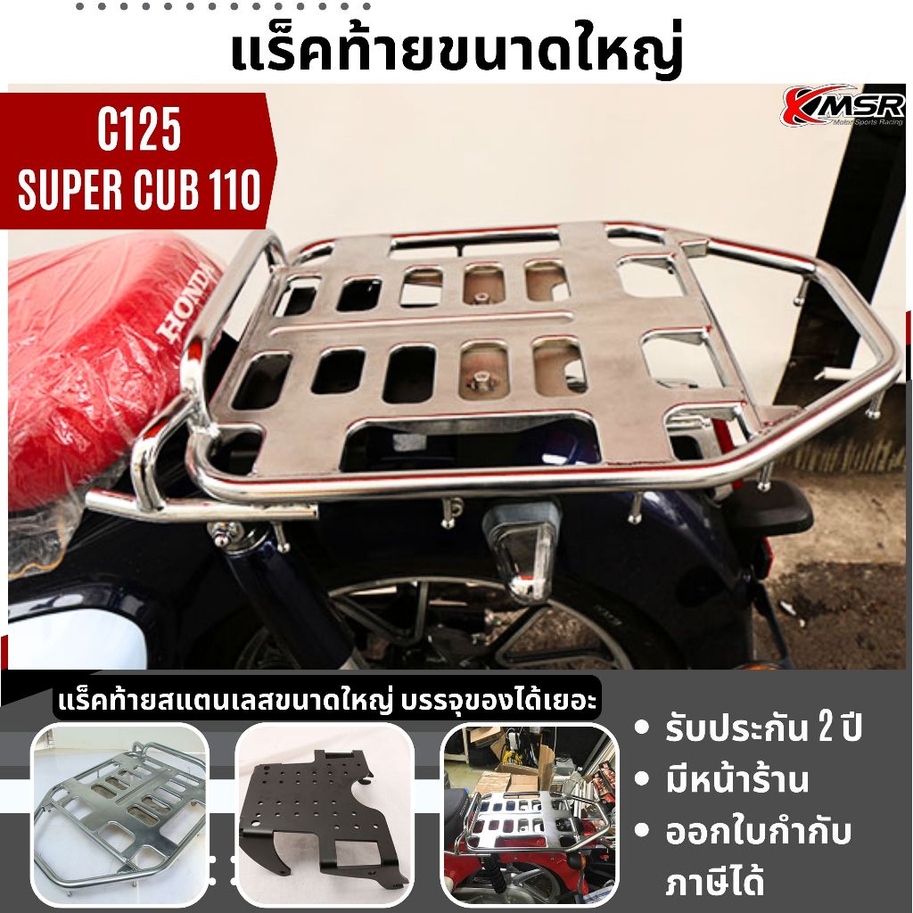 แท้100% ตะแกรงท้าย อะลูมิเนียม Honda C125 Super Cub 110 Xmsr แร็คท้าย เหล็กท้าย ตะแกรงเหล็ก ...