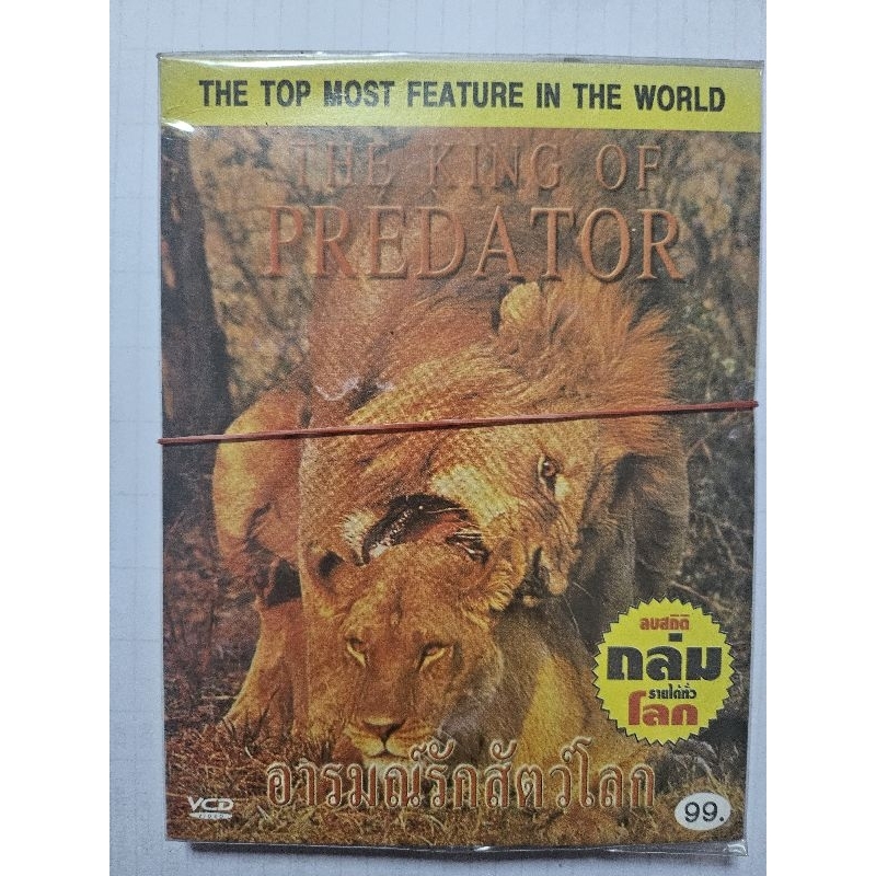 vcd the king of predator มีหลายเรื่องให้เลือกเน้นกลุ่มสัตว์นักฆ่านักล่า | Shopee Thailand
