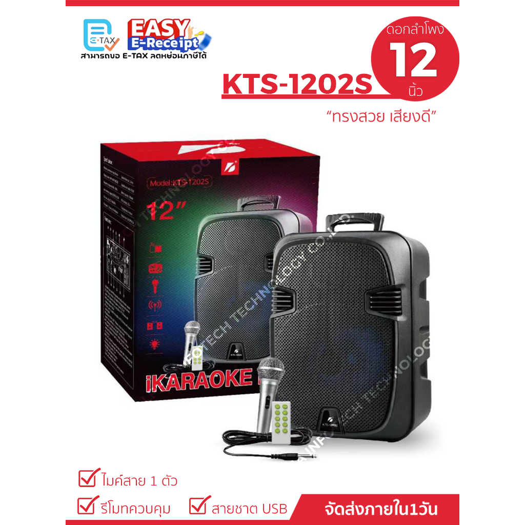 ลำโพงบลูทูธรุ่น KTS-1202S ดอกลำโพงขนาด12 นิ้ว แถมไมค์สาย+รีโมทควบคุม ...