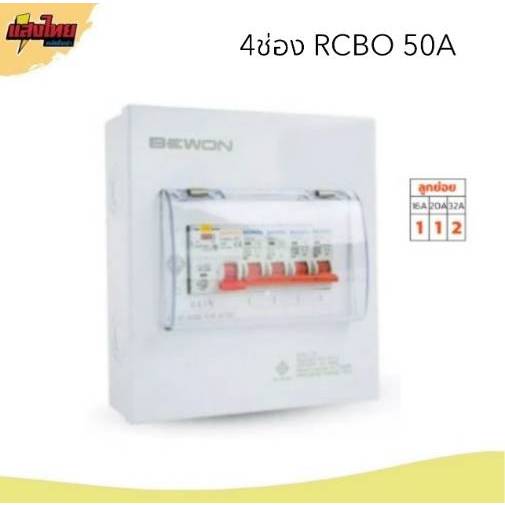 BEWON ตู้คอนซูมเมอร์กันดูด 4ช่อง RCBO 50A พร้อมลูกย่อย | Shopee Thailand