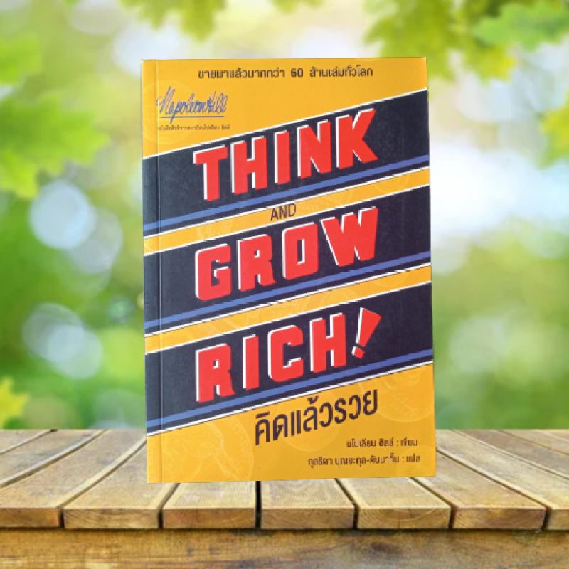 คิดแล้วรวย : Think & Grow Rich / Napoleon Hill #นโปเลียน ฮิลล์ | Shopee ... คิดแล้วรวย : Think & Grow Rich / Napoleon Hill #นโปเลียน ฮิลล์ | Shopee ...