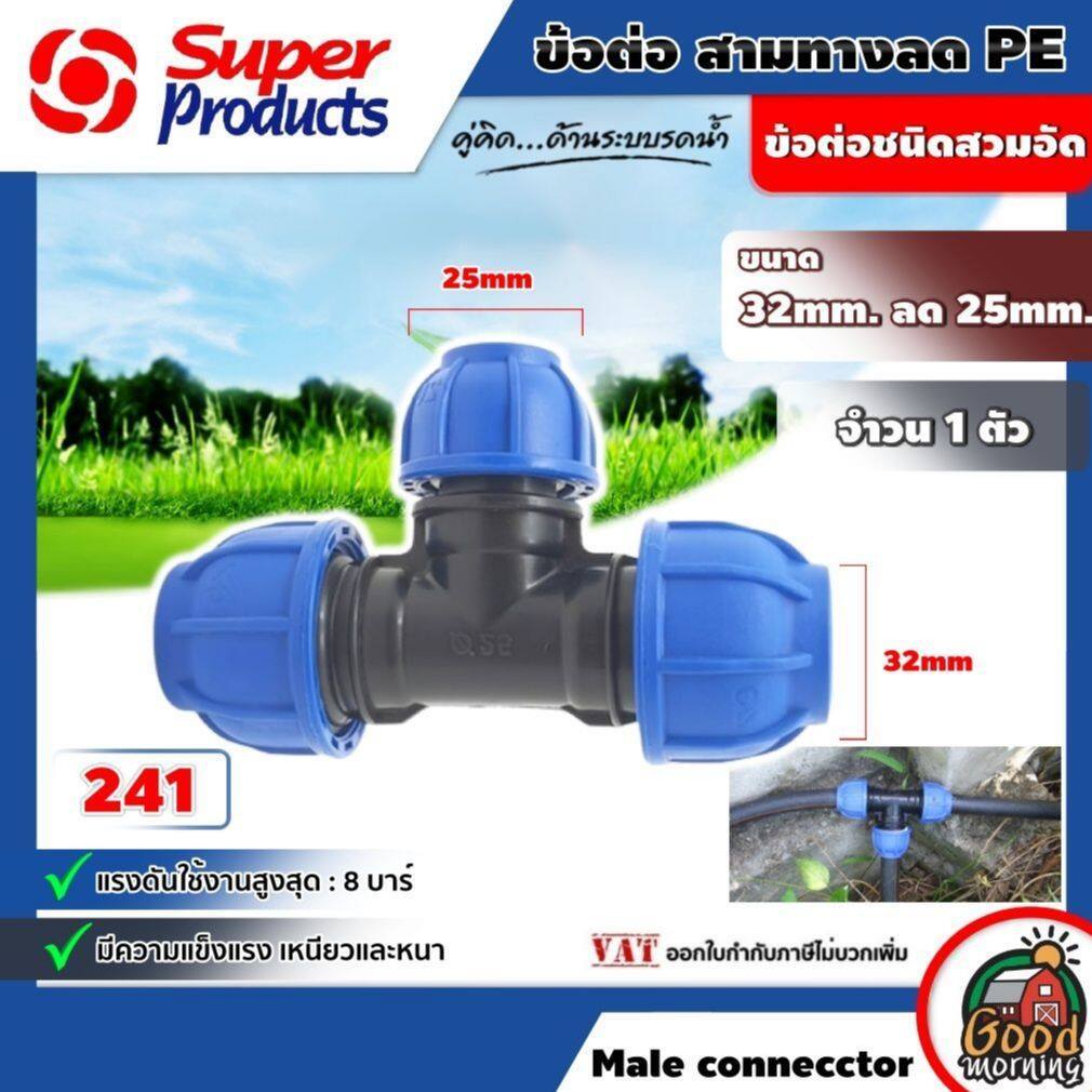 SUPER ข้อต่อสามทางลด รุ่น 241 ขนาด 32mm. x 25mm. x 32mm. PE พีอี ข้อต่อชนิดสวมอัด ทนแรงดันได้สูง ...
