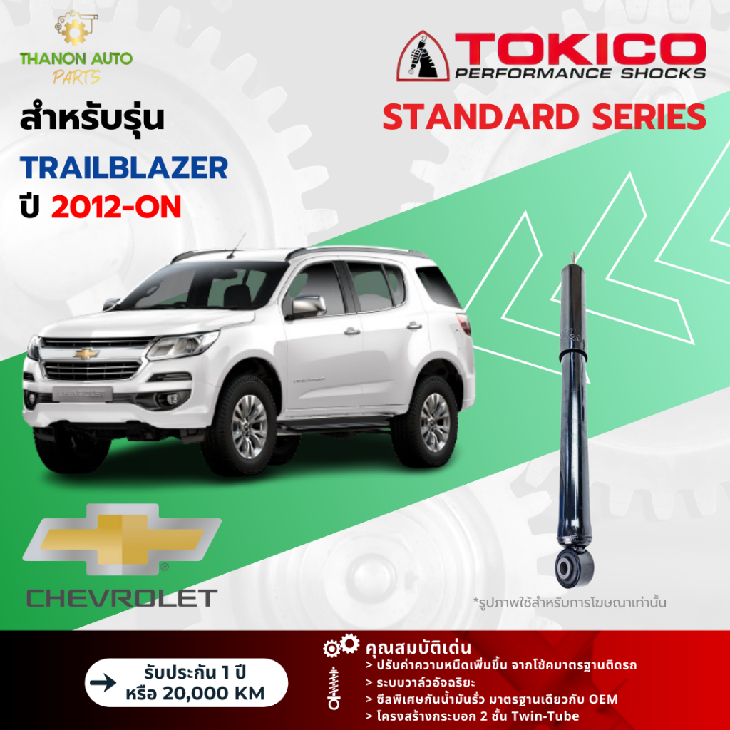 Tokico โช้คอัพแก๊ส Standard รถ Chevrolet รุ่น TRAILBLAZER เทรลเบลเซอร์ ...