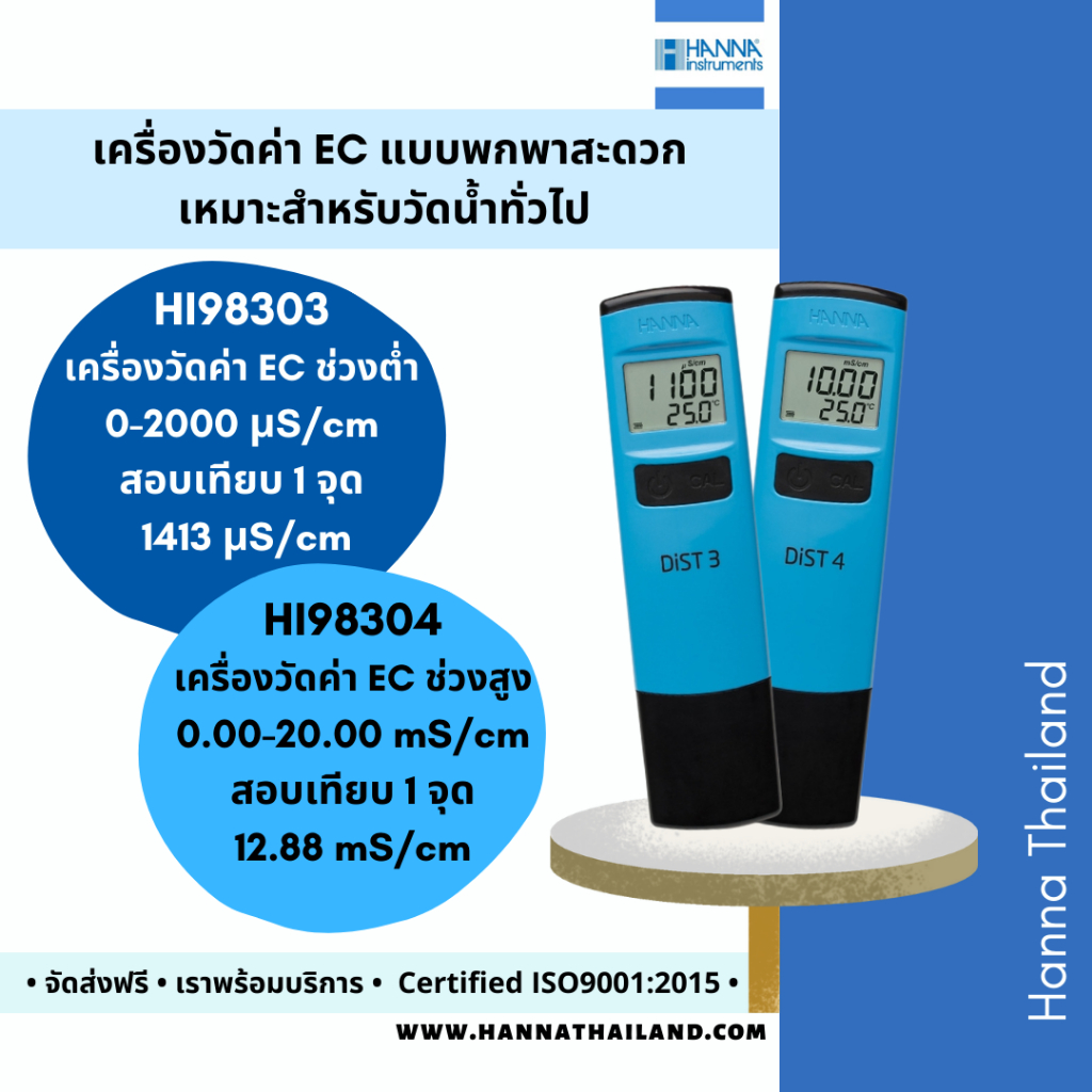 เครื่องวัดค่าการนำไฟฟ้า (EC) ช่วงต่ำและช่วงสูง รุ่น HI98303 & HI98304 ...