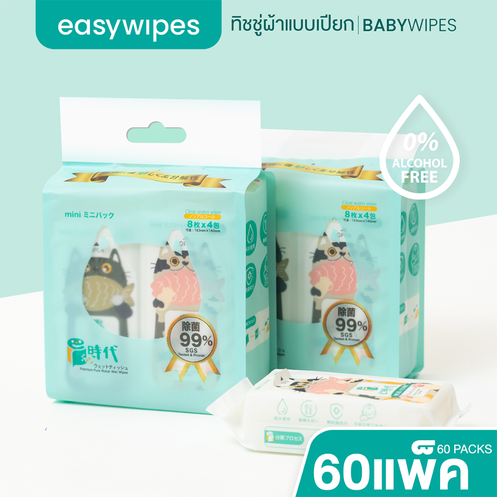 EASY WIPES Mini Premium Wet Wipes[แพ็ค 60] 1แพ็ค4ห่อ ทิชชู่เปียกขนาด ...