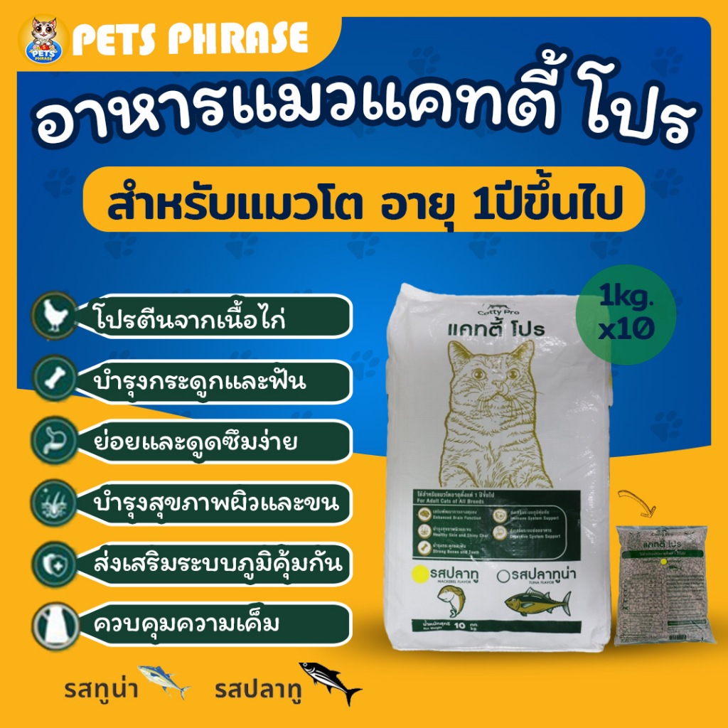 Catty Pro อาหารแมวแคทตี้ โปร ขนาด10kg. ทั้งหมด 2 รสชาติ สำหรับแมวโต 1 ...