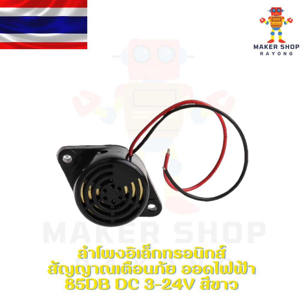 ลำโพงอิเล็กทรอนิกส์ สัญญาณเตือนภัย ออดไฟฟ้า 85dB DC 3-24V สีขาว ...
