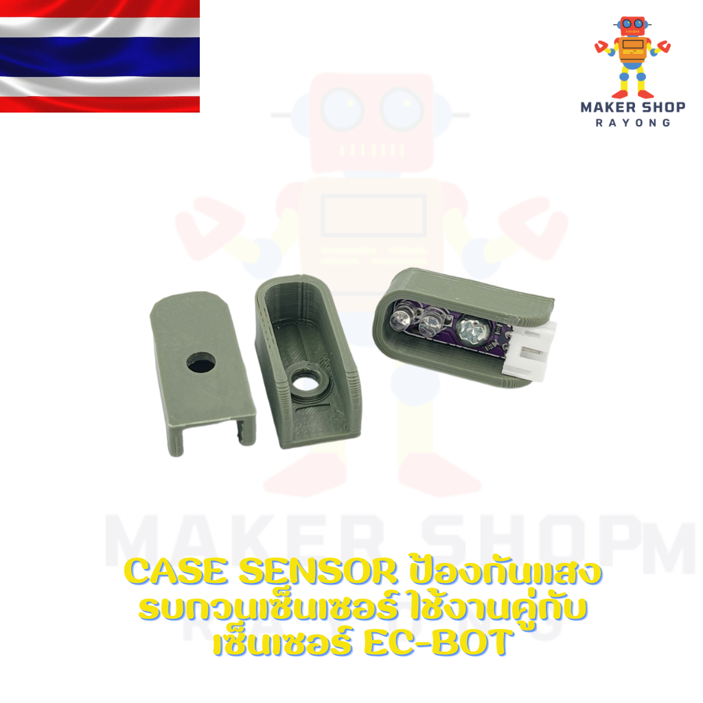 Case Sensor ป้องกันแสงรบกวนเซ็นเซอร์ ใช้งานคู่กับเซ็นเซอร์ ec-bot ...