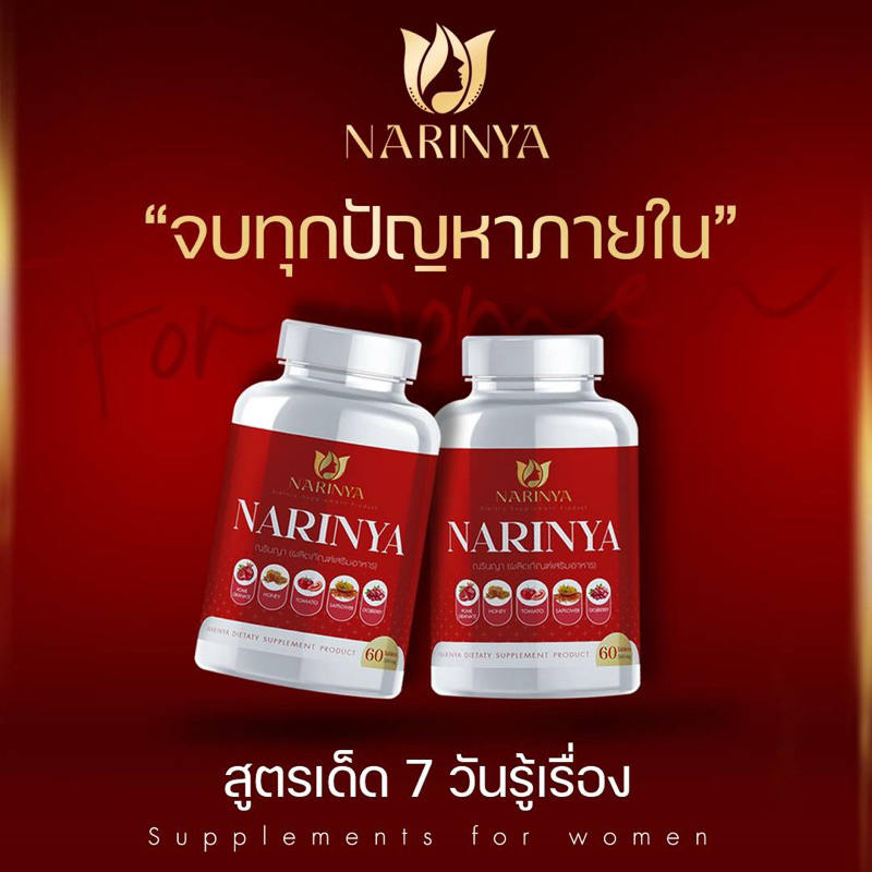 ณรินญา (1 กระปุก ) อาหารเสริมผู้หญิง NARINYA 1 กระปุกมี 60 เม็ด สมุนไพรอัดเม็ด | Shopee Thailand