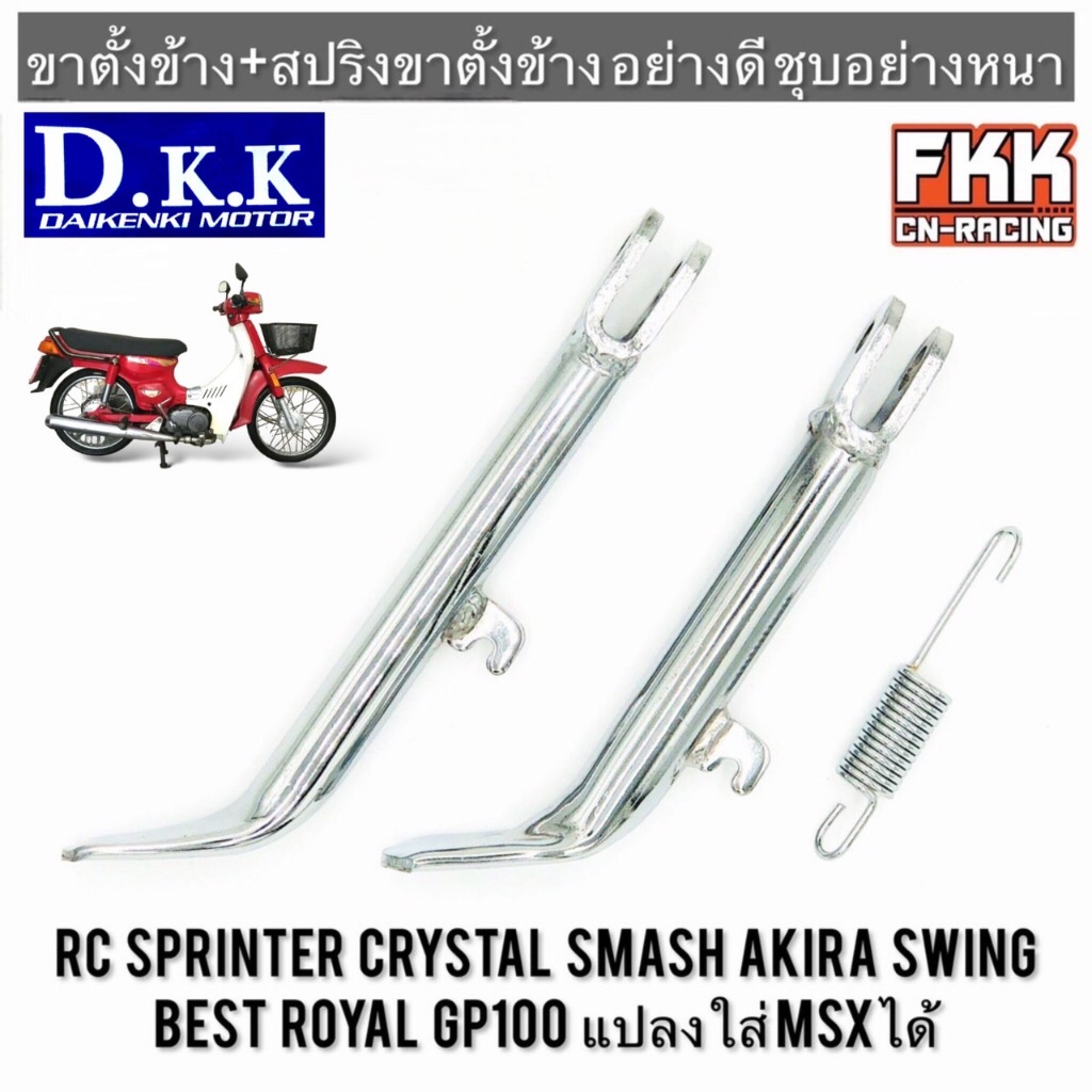 ขาตั้งข้าง ชุบโครเมียมอย่างดี SUZUKI RC80 RC100 Crystal Sprinter Smash Royal Swing Akira Best ...