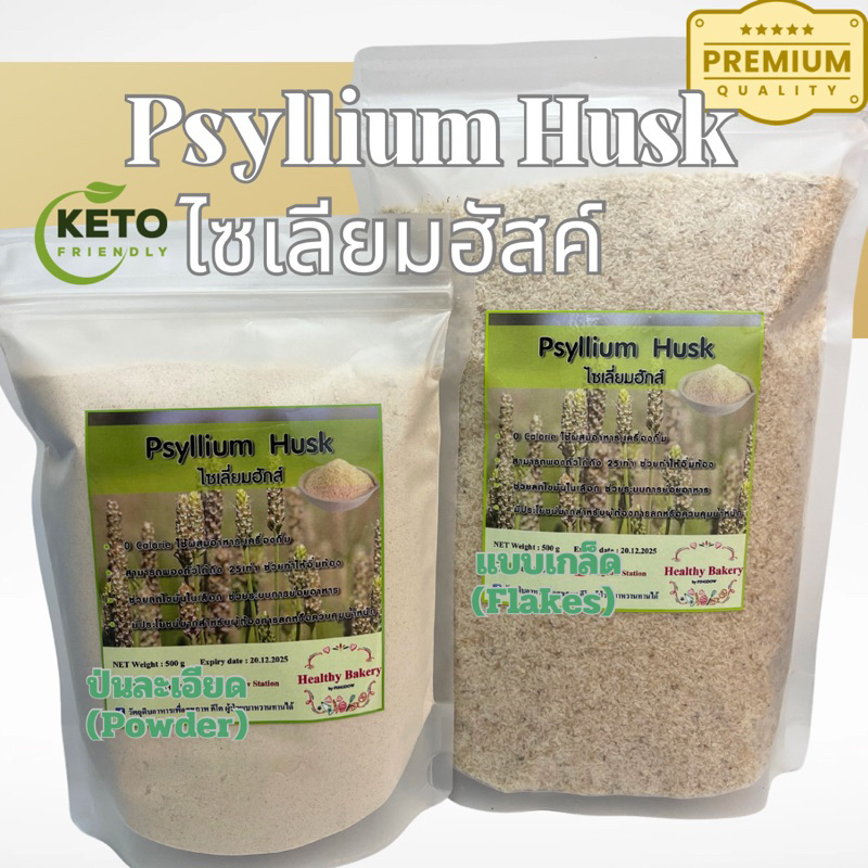ไซเลียมฮัสค์Phyllium Husk แบบเกล็ด และแบบป่นผงละเอียด ใช้ชงผสมน้ำหรือ ...