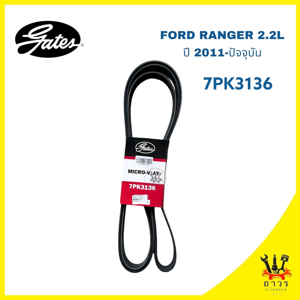 สายพาน หน้าเครื่อง FORD RANGER 2.2 '2011-ปัจจุบัน (7PK3136) | Shopee ...
