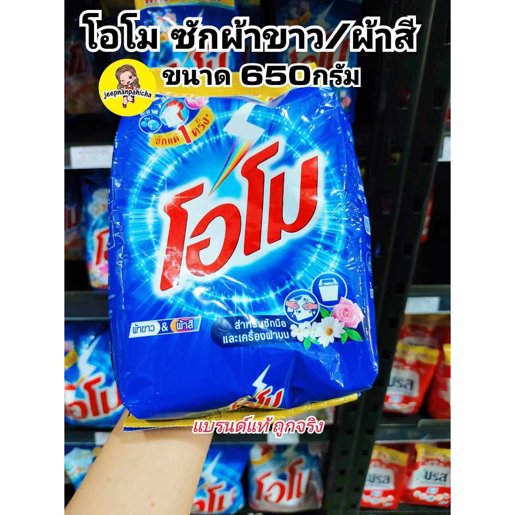 โอโม่ ผงซักฟอก สูตรมาตรฐาน 650กรัม Omo Fabric Solution Regular 650g ...