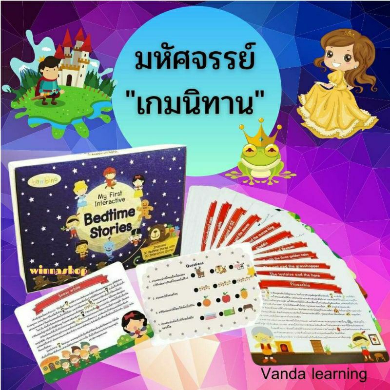 การ์ดนิทานฝึกจับใจความ Interactive Bedtime Story แนวสาธิต Vanda ...