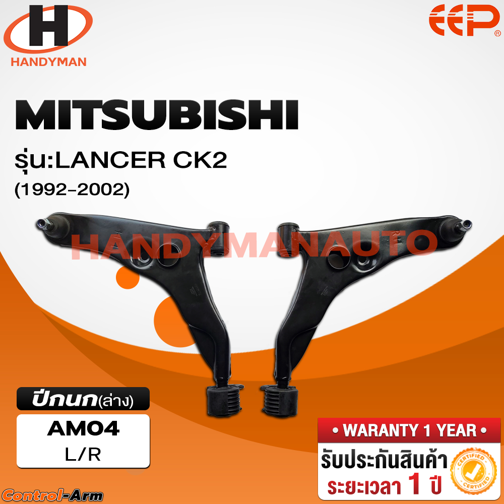 ปีกนกล่าง MITSUBISHI LANCER CK2-CK5 1992-2002 | Shopee Thailand