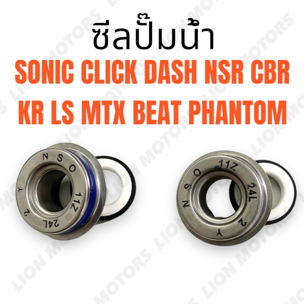 ซิลปั๊มน้ำ ซีลปั๊มน้ำ สำหรับ HONDA รุ่น SONIC CLICK AIRBLADE CBR DASH PHANTOM KR LS BEAT NSR MTX ...