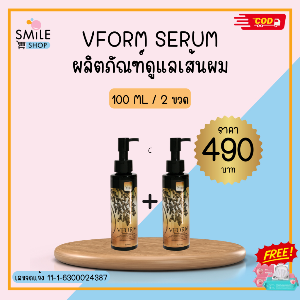 VFORM SERUM TVD ขนาด 100 ML จำนวน 1 ขวด ฟรี VFORM SERUM ขนาด 100 ML จำนวน 1 ขวด (มีของแถม ...