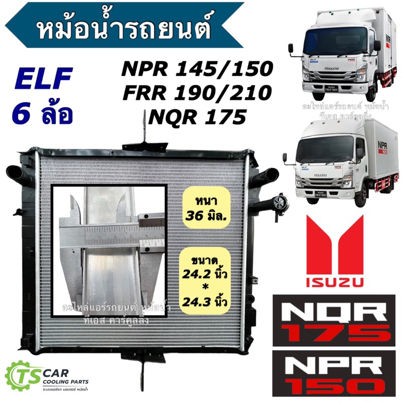 หม้อน้ำ ISUZU NPR 145 / 150 FRR 190 / 210 NQR 175 หม้อน้ำรถยนต์ รถหกล้อ ...