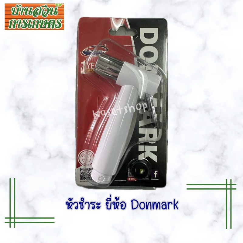 หัวฉีดชำระ Donmark (เฉพาะหัว) | Shopee Thailand