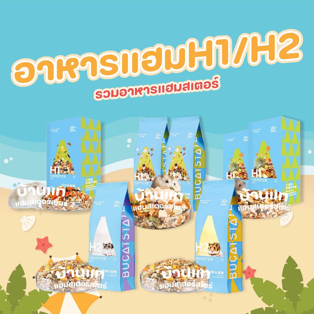 [มีทุกสูตร] อาหารแฮมสเตอร์ BUCATSTATE H1/H2 ทุกสูตร อาหารสำหรับแฮมสเตอร ...
