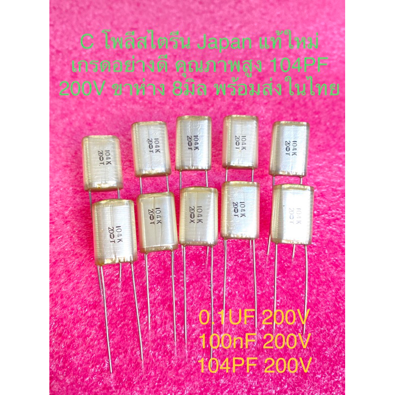 (ชุด10ชิ้น) C 0.1UF 200V คาปาซิเตอร์ โพลีสไตรีน JAPAN 104PF +-10%ของแท้ ...