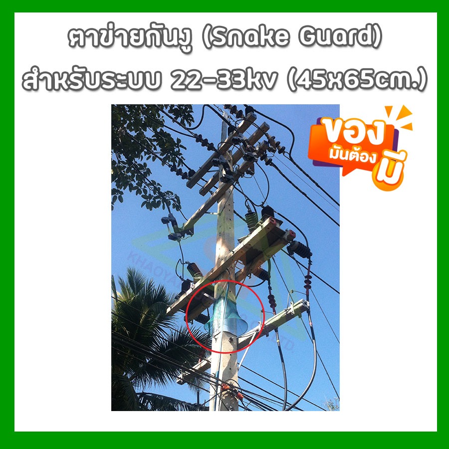 ตาข่ายกันงู (Snake Guard) สำหรับเสาไฟฟ้าระบบ 22-33 kv (ขนาด45x65cm.) สี ...