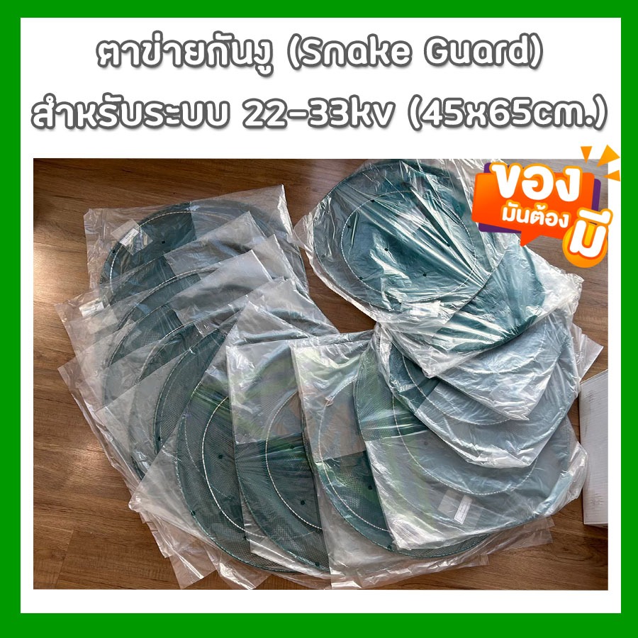 ตาข่ายกันงู (Snake Guard) สำหรับเสาไฟฟ้าระบบ 22-33 kv (ขนาด45x65cm.) สี ...