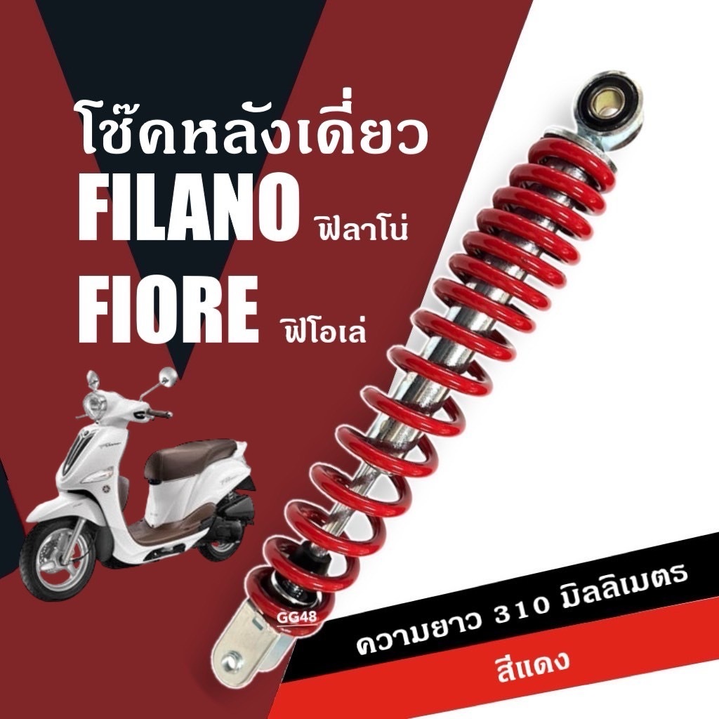 โช๊คหลัง เดี่ยว FIORE/ FILANO ยามาฮ่า ฟิโอเล่/ ฟีลาโน่ ความสูง310mm. สี ...
