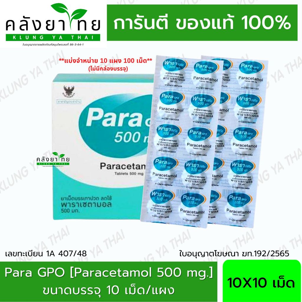 Para GPO 500 mg พาราเซตามอล 500 มิลลิกรัม แบ่งจำหน่าย 10 แผง 100 เม็ด ...