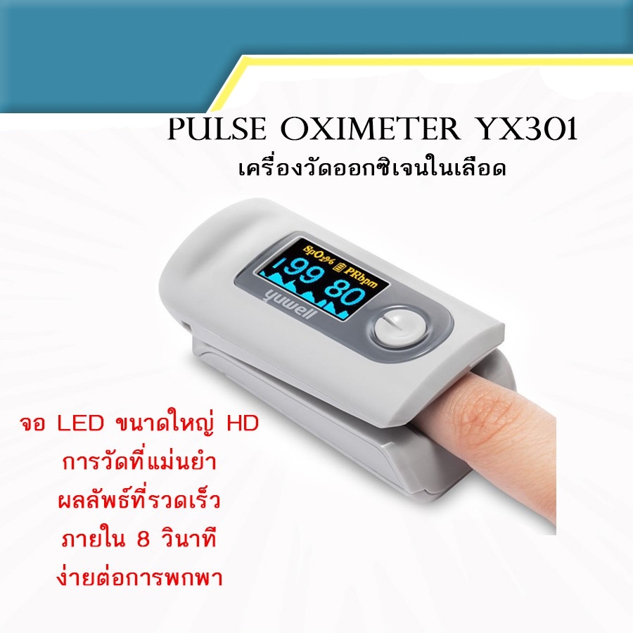 Yuwell YX301 เครื่องวัดออกซิเจนในเลือดที่ปลายนิ้ว Fingertip Pulse Oximeter Heart Rate Monitor ...