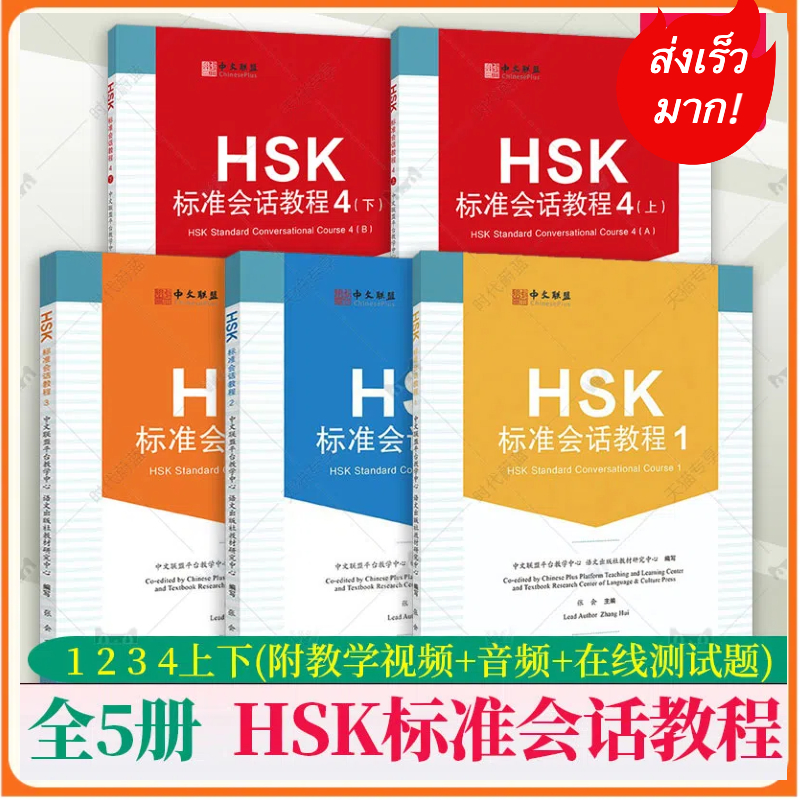 HSKK 标准会话 HSK1/ HSK2 / HSK3 / HSK/4a/4b HSK หลักสูตรสนทนามาตรฐาน HSK1/ HSK2 / HSK3 / HSK/4a/4b ...