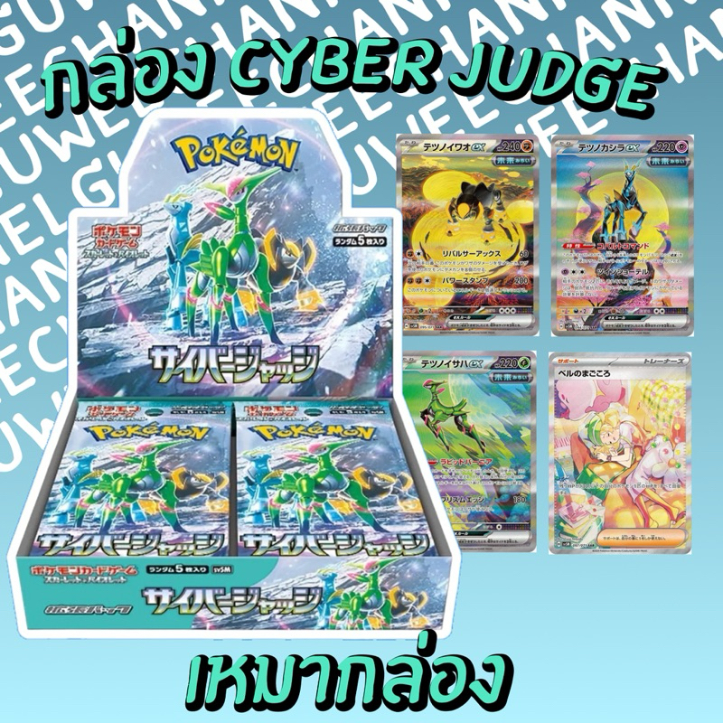 การ์ดโปเกมอน กล่อง Cyber Judge ภาษา ญี่ปุ่น(เหมากล่อง) | Shopee Thailand