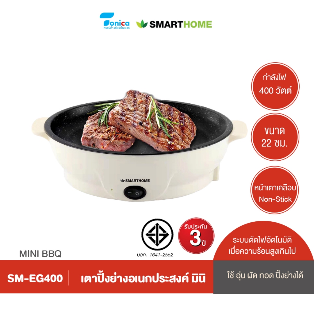 Smarthome เตาปิ้งย่างอเนกประสงค์ มินิ สมาร์ทโฮม รุ่น SM-EG400 รับประกัน ...