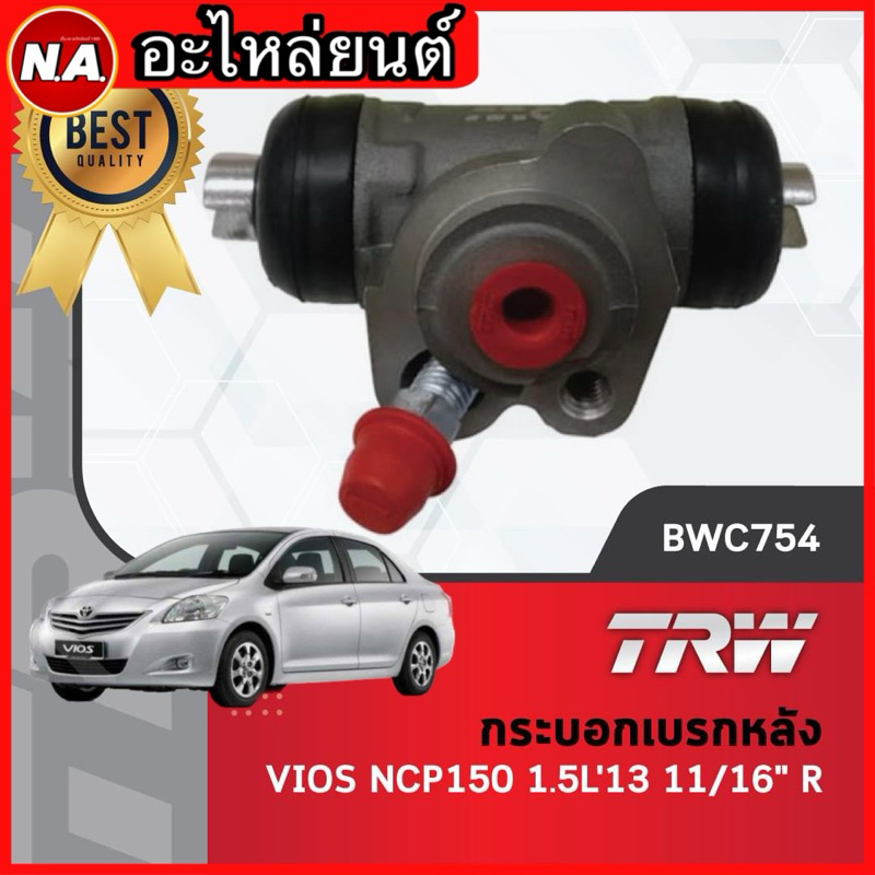 TRW กระบอกเบรกหลัง Toyota Vios / Yaris ปี 13-20 Ativ (BWC754 , BWC755) | Shopee Thailand