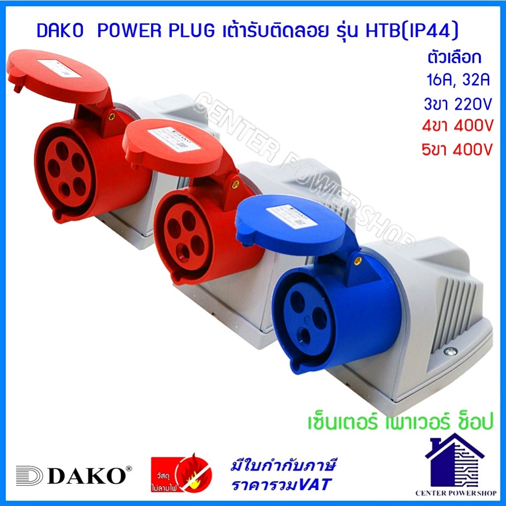 DAKO POWERPLUGพาวเวอร์ปลั๊กเต้ารับติดลอย IP44 16A,32A 3ขา,4ขา,5ขา(HTฺB ...