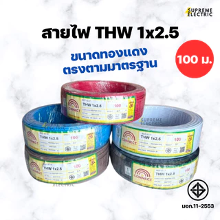 สายไฟ thw 2.5 100 เมตร ราคาถูก สั่งเลยบน Shopee