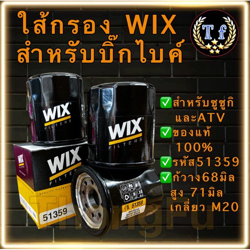 กรองน้ำมันเครื่องBigBike WIX 51359 สำหรับซูซูกิ | Shopee Thailand