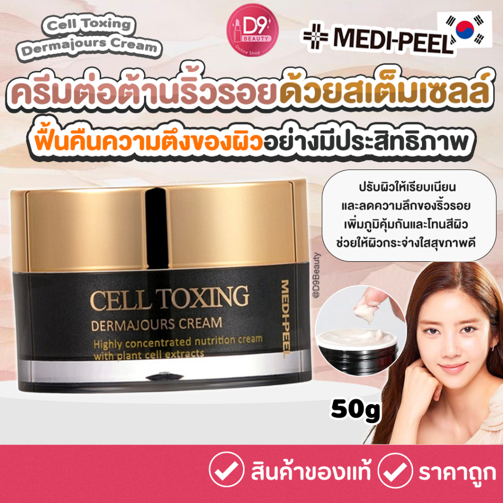 Medi-Peel Cell Toxing Dermajours Cream 50g เมดิพีล ครีมต่อต้านริ้วรอย ...