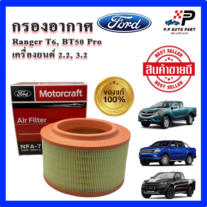 ของแท้ กรองอากาศ FORD RANGER T6 / MAZDA BT50 Pro ปี 12-19 เครื่องยนต์ 2 ...