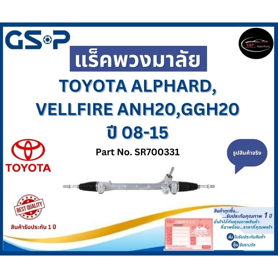 GSP แร็คพวงมาลัย รถ TOYOTA ALPHARD, VELLFIRE ANH20,GGH20 ปี 08-15 Part ...